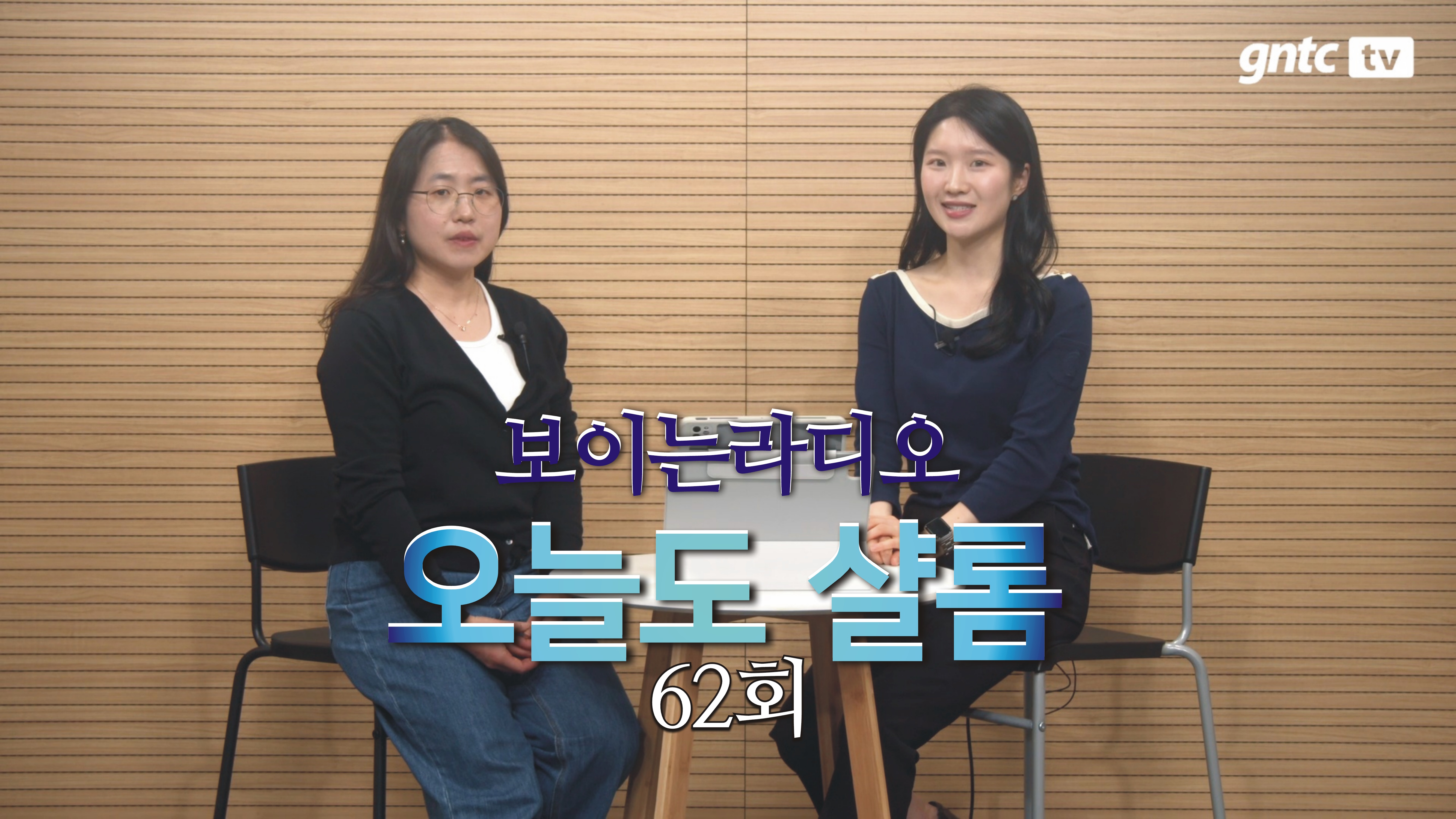 보이는 라디오 오늘도 샬롬-62편 – GNTC TV